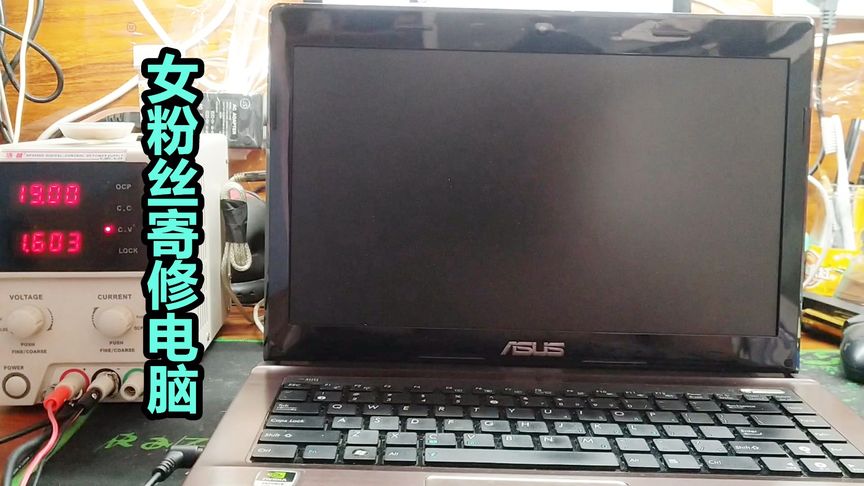 女粉丝寄修ASUS笔记本,今天我要水一期视频了