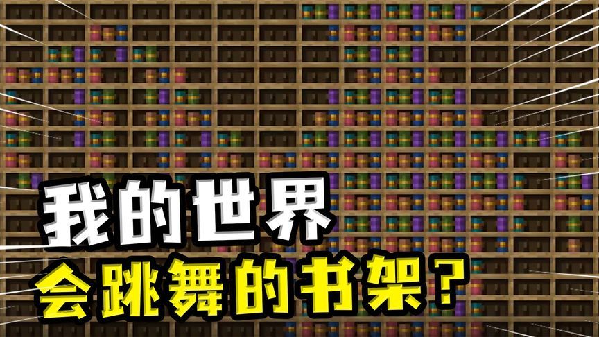 我的世界:玩家的书架里有美少女在跳舞?只是简单的排列组合