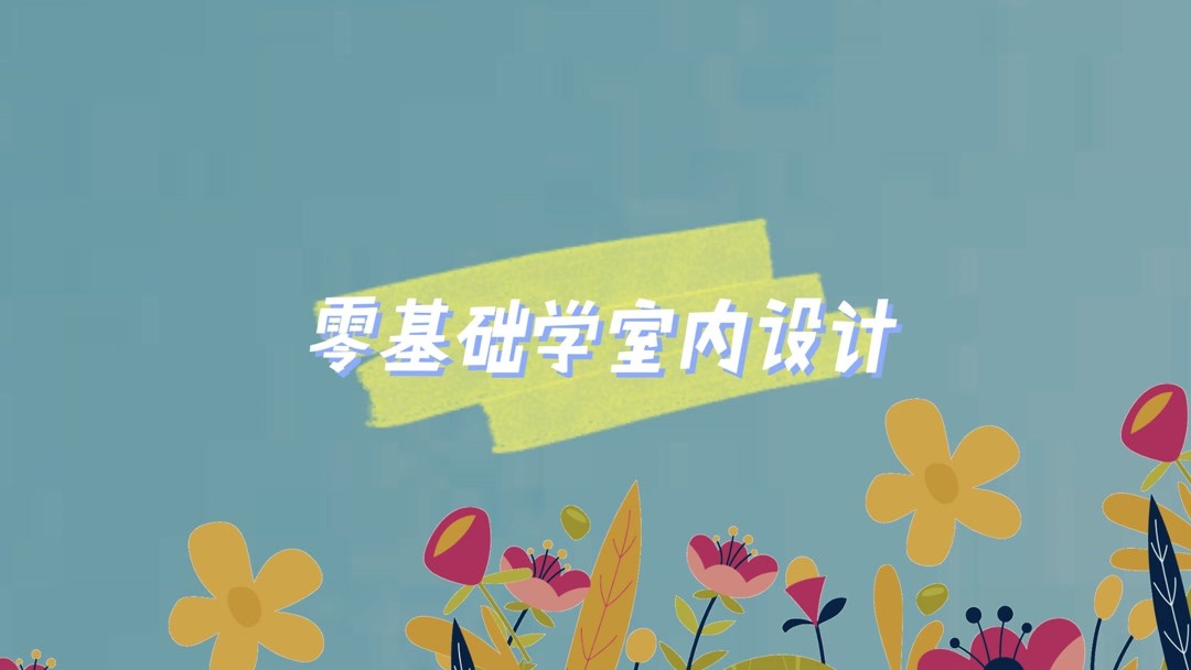 没基础的室内设计小白如何开始学习