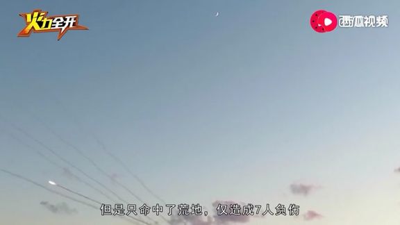 开打 30枚导弹炸响߇�߇�以色列 兵工厂都炸烂了!