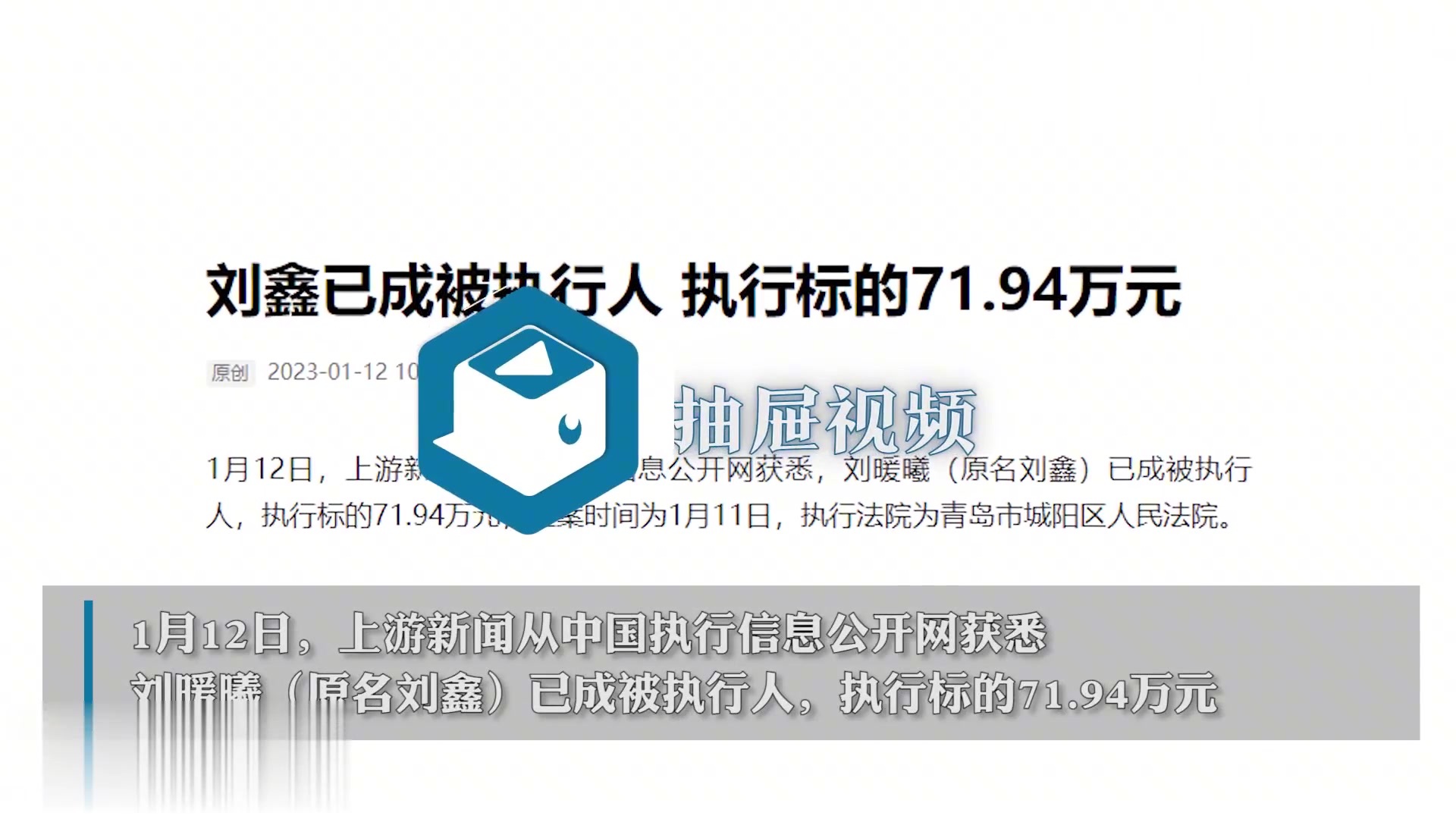 刘鑫已成被执行人,执行标的71.94万元