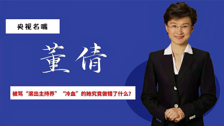 央视名嘴董倩:被骂“滚出主持界”“冷血”的她究竟做错了什么?
