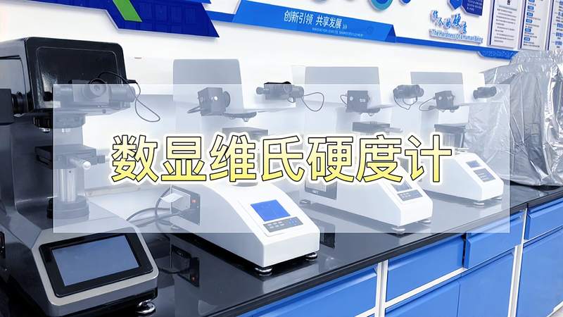 数显显微维氏硬度计