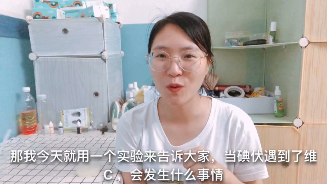vlog小姐姐亲自实验告诉你什么叫:当碘伏遇到维C,真像极了爱情