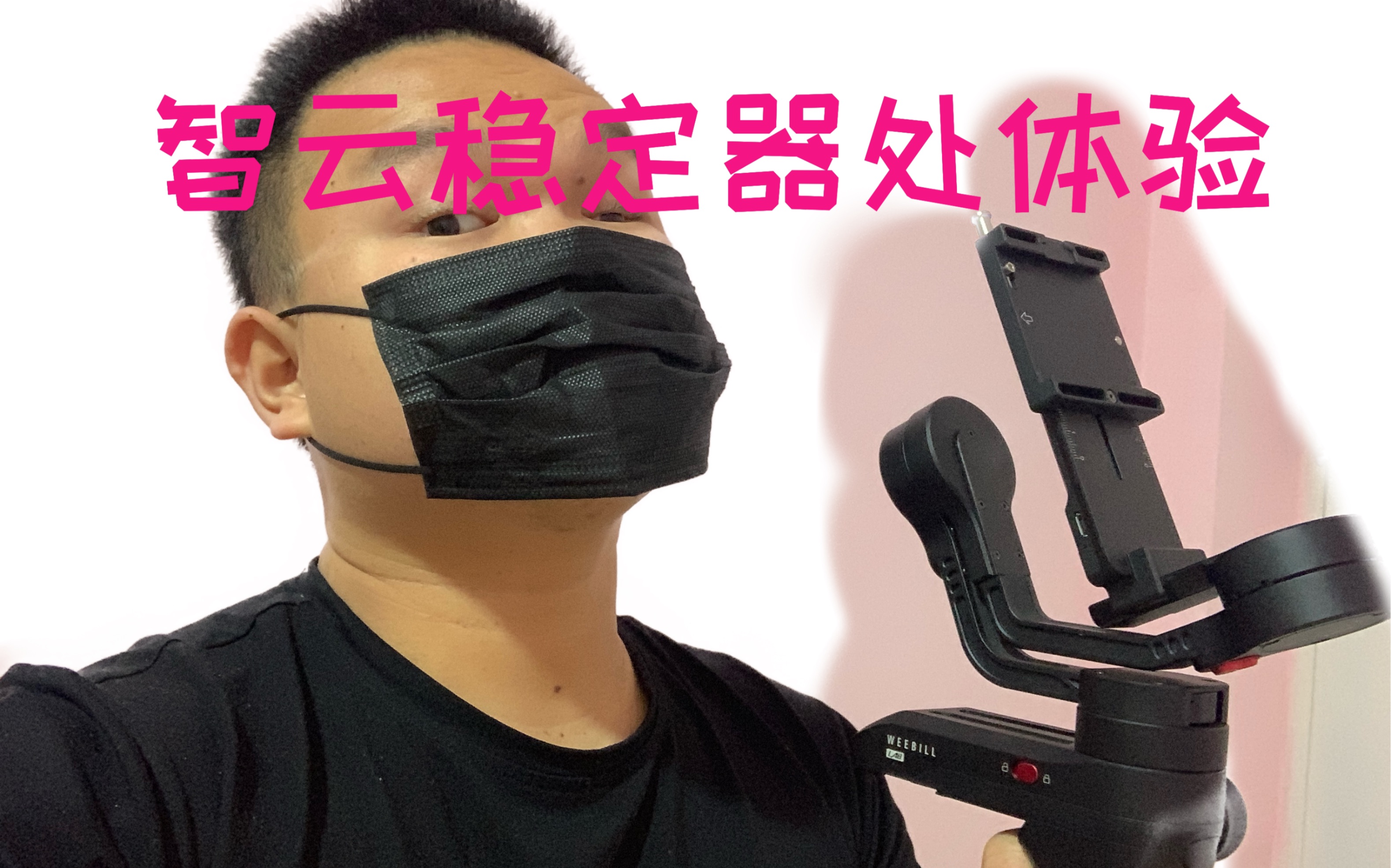 智云weebILL LAB初次体验 出品方:真心真志