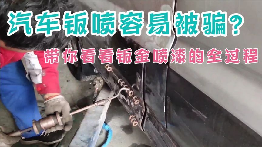 汽车钣喷容易被骗?汽车钣金喷漆是怎样收费的?