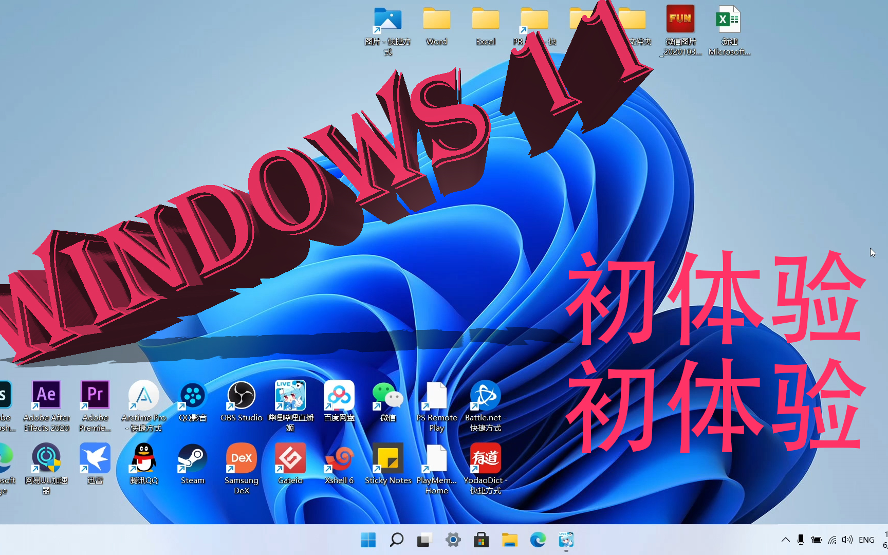Windows11使用体验报告 初初初体验