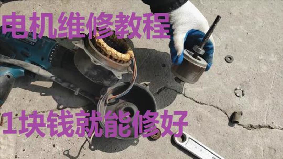 电机坏了不要丢!1块钱材料就能修好。家电维修空调干货技术分享