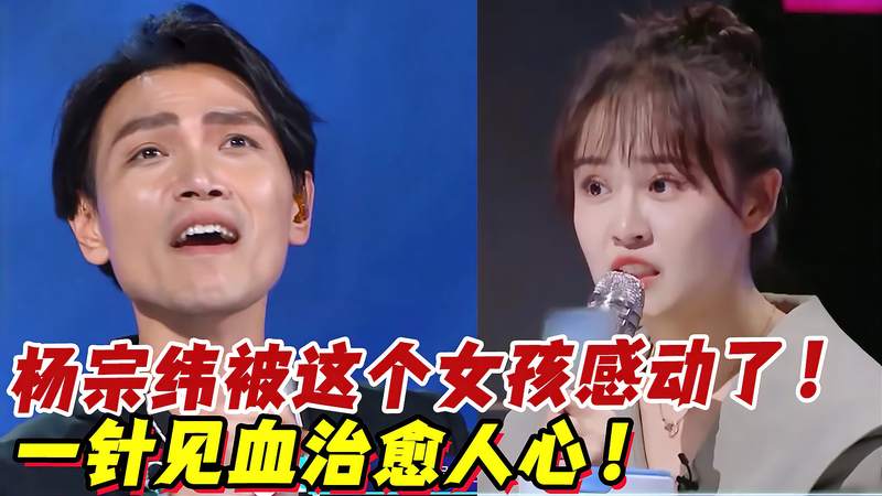 《为歌而赞》杨宗纬被这个女孩感动了!一针见血治愈人心!