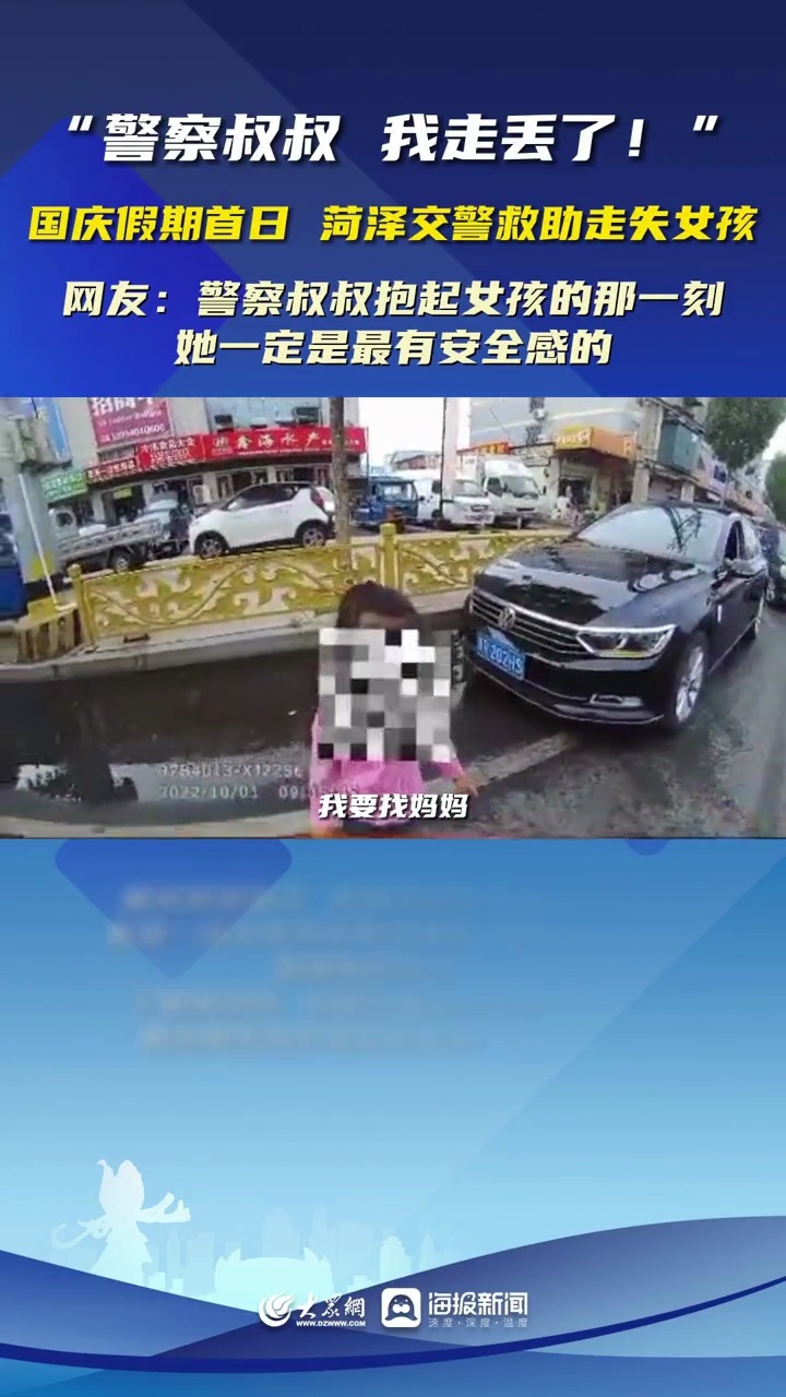 "警察叔叔 我走丢了!"国庆假期首日,菏泽交警救助走失女孩。网友:警察...