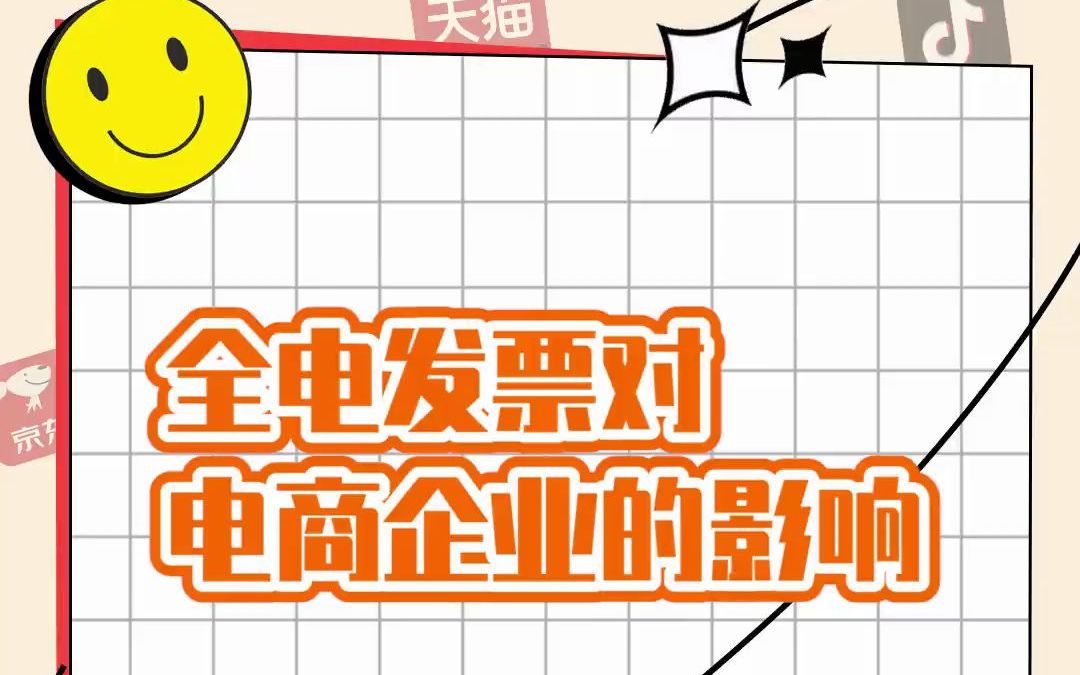 全电发票对电商企业的影响 #小望之家#电商开票#发票#财务#企业服务
