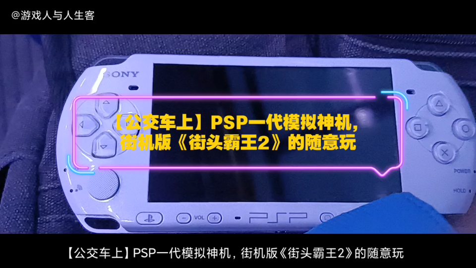 【公交车上】PSP一代模拟神机,街机版《街头霸王2》的随意玩