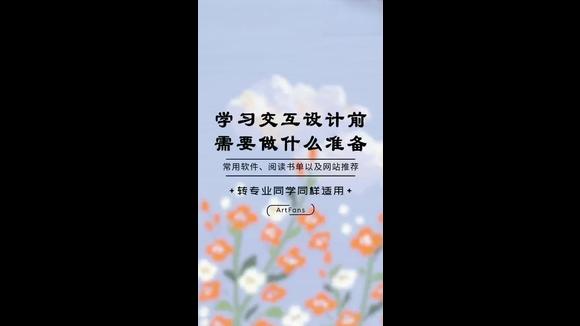 学习交互设计做什么准备?