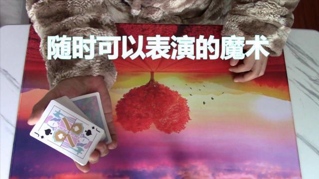 魔术教学,随时随地可以表演的魔术