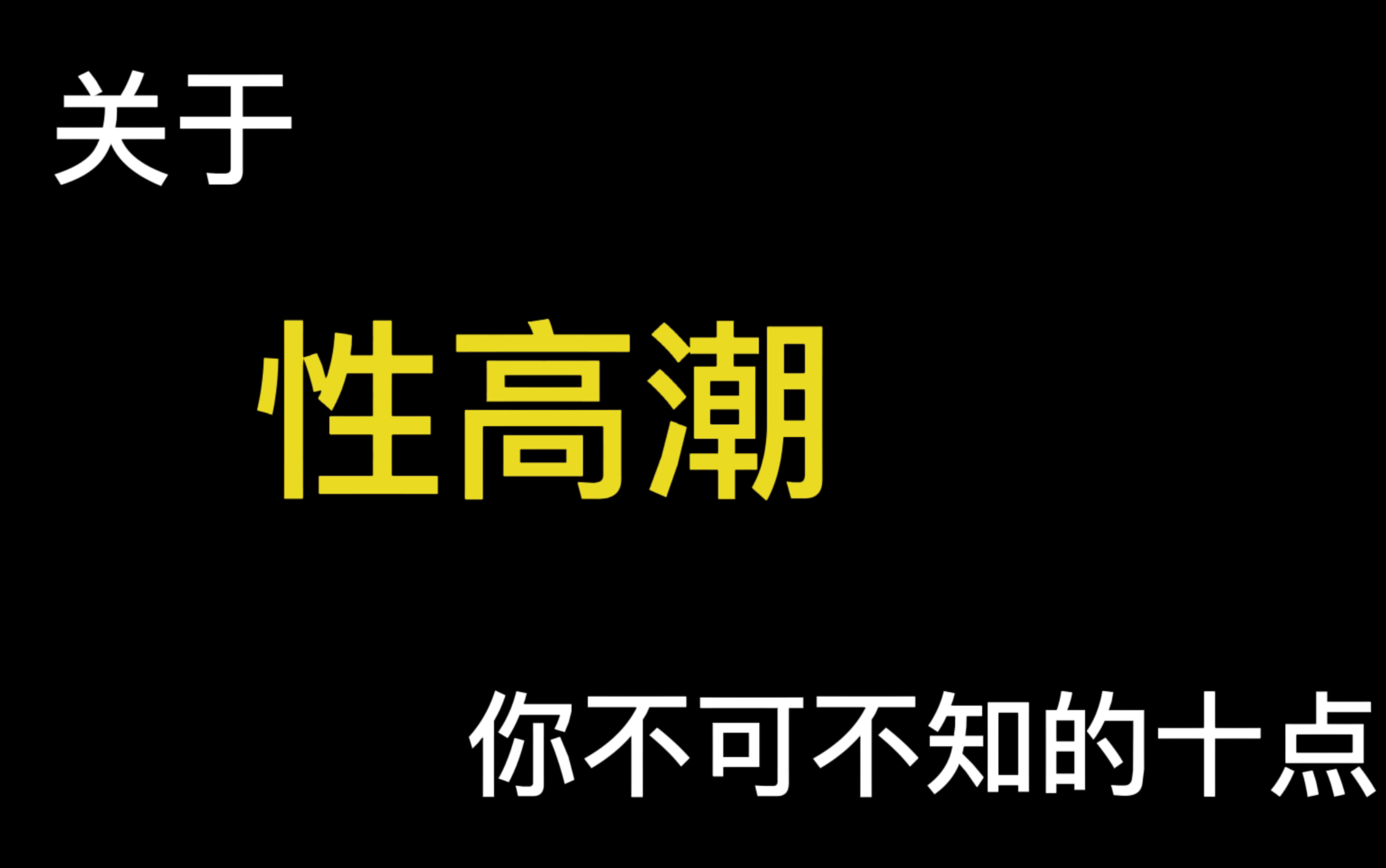 【TED演讲 | 科普】关于性高潮不可不知的十点