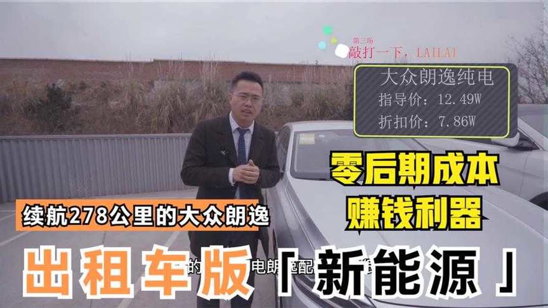 续航278公里的大众朗逸,指导价12.49万,折扣价仅7.86万!