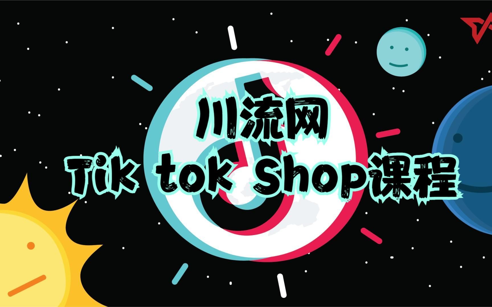 川流SaaS 跨境电商《Tik tok课程》12.1.1-12.2.1订单处理