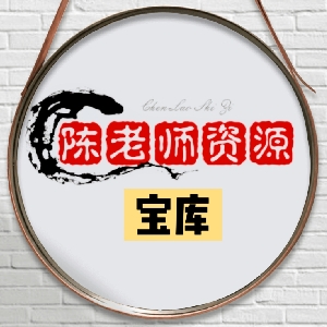 陈老师资源宝库 