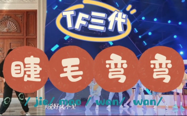 【TF家族】睫毛弯弯翻跳 迟了迟了呜呜呜