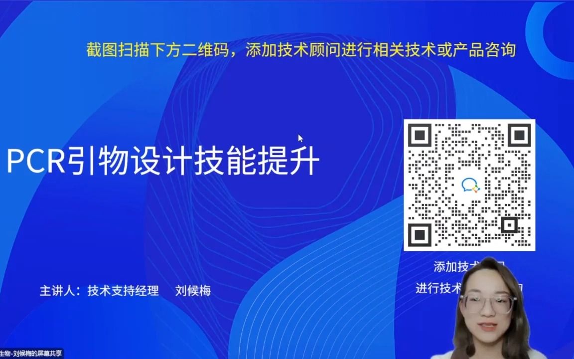 直播回放—PCR引物设计技能提升课