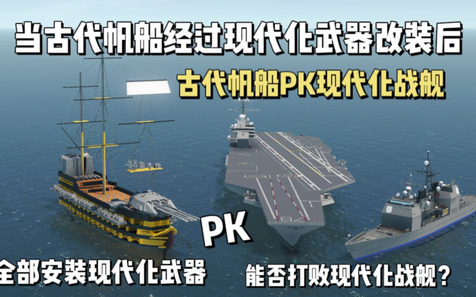 当古代帆船经过现代化武器改装后,能否打败现代化战舰?