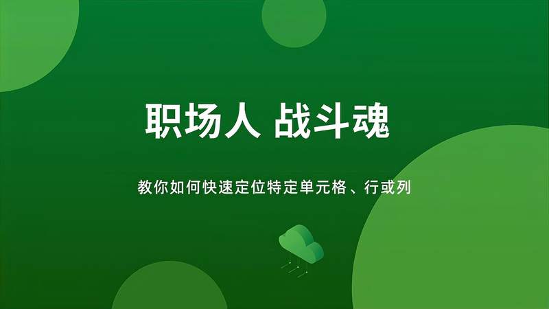 教你一秒快速定位特定单元格、行或列
