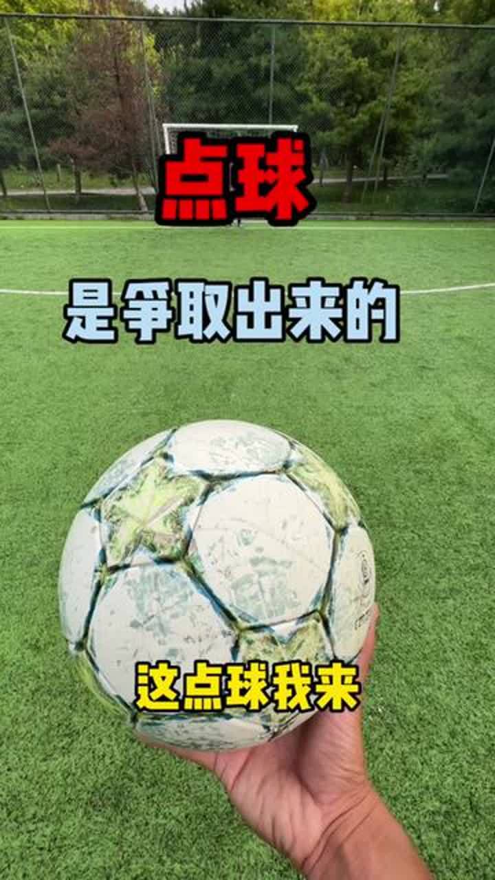 背字母表了么?写暑假作业了么?还会汉语拼音么?点球是争取出来的!...