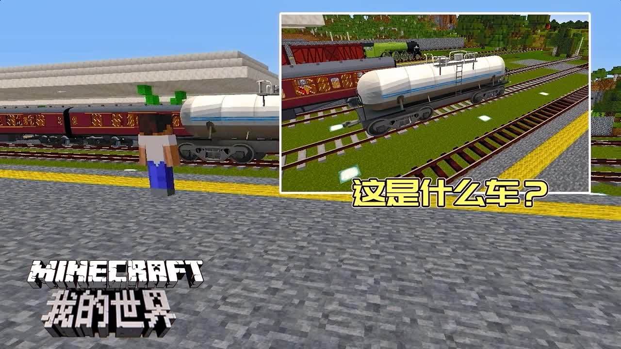 我的世界:这是什么火车,身上有个圆柱形容器?