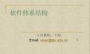 0800015软件体系结构 共24学时王灿 第01学时 视频教程