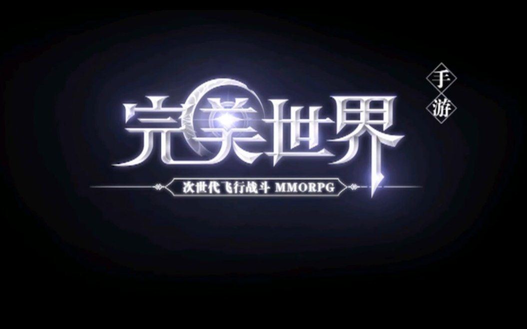 927完美世界删档内测