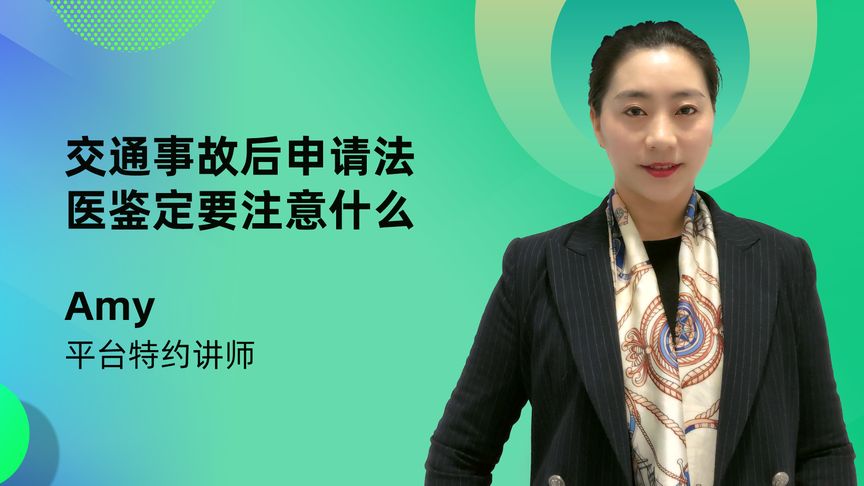 交通事故后申请法医鉴定要注意什么