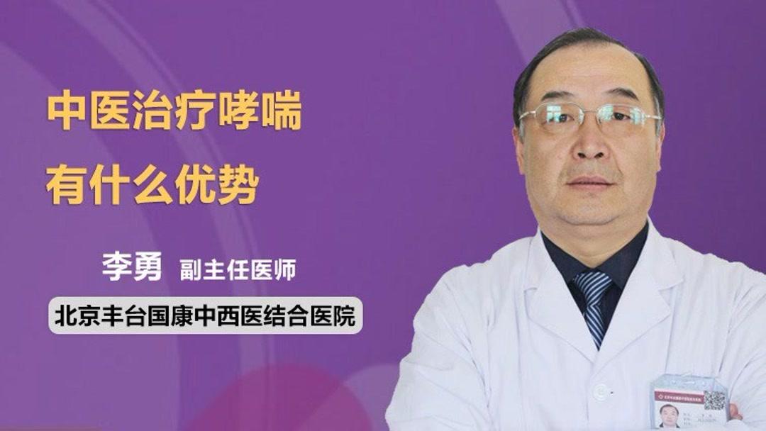 中医治疗哮喘有什么优势