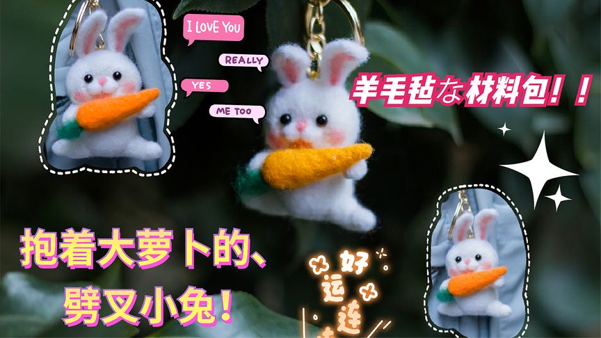 手作少女的羊毛毡教程,跟着我一起来做劈叉小兔钥匙扣吧!