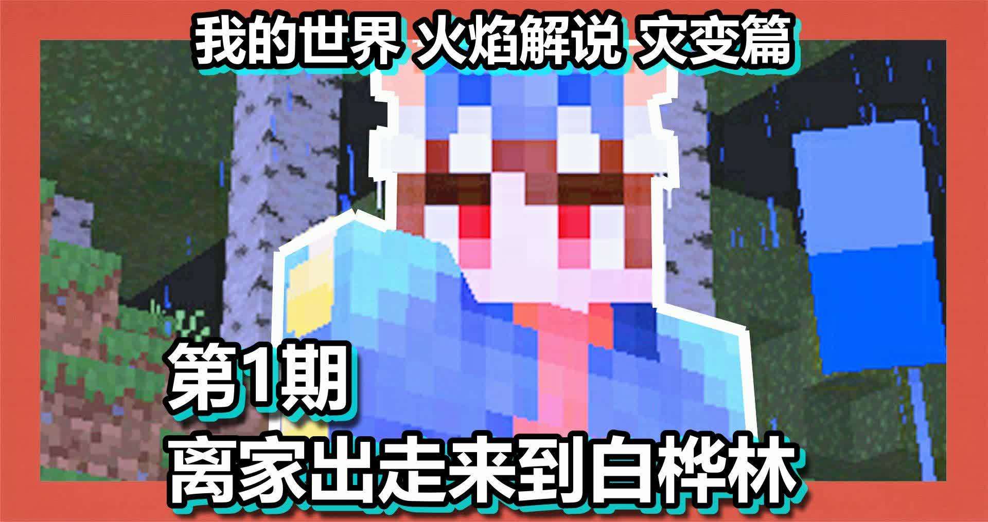 我的世界 火焰解说 灾变篇 第1期 离家出走来到白桦林