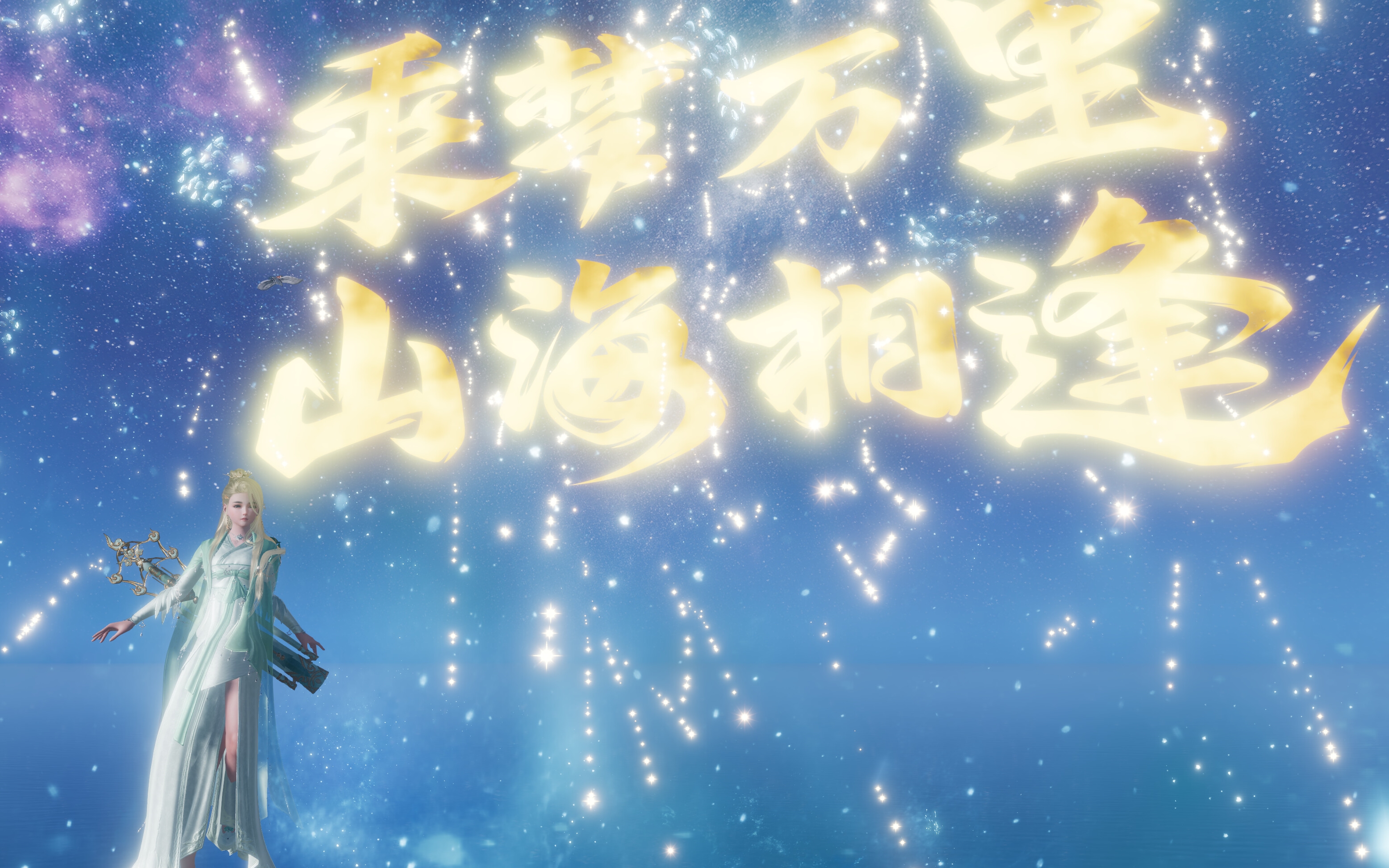 【剑网3】乘梦万里,山海相逢!星海蜃影场景实录叁——梦幻星海