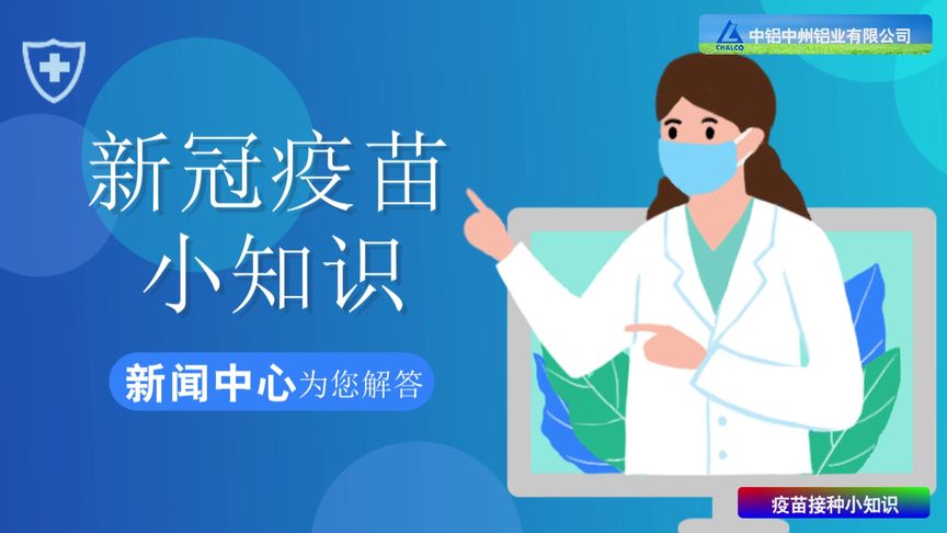 新冠疫苗小知识之一 #科普 #全民防疫