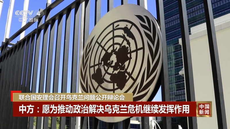 [中国新闻]联合国安理会召开乌克兰问题公开辩论会 中方:愿为推动政治...