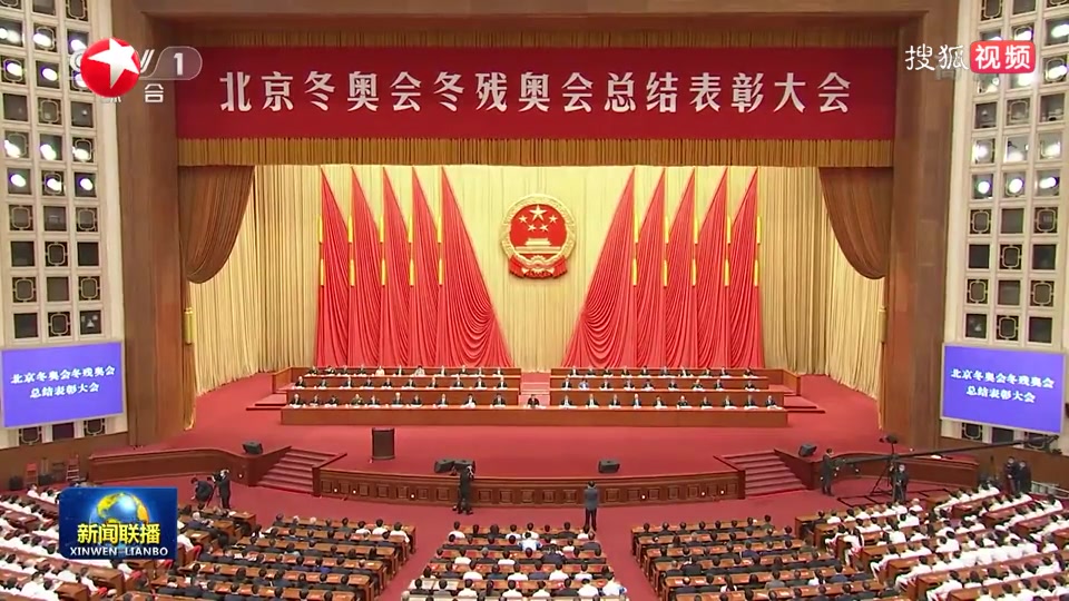 北京冬奥会冬残奥会总结表彰大会隆重举行 习近平发表重要讲话