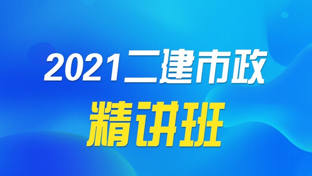 2021年二建市政精讲57(市政工程施工质量管理01)