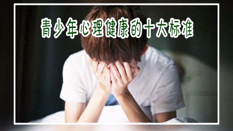 青少年心理健康的十大标准是什么,都有哪些具体表现