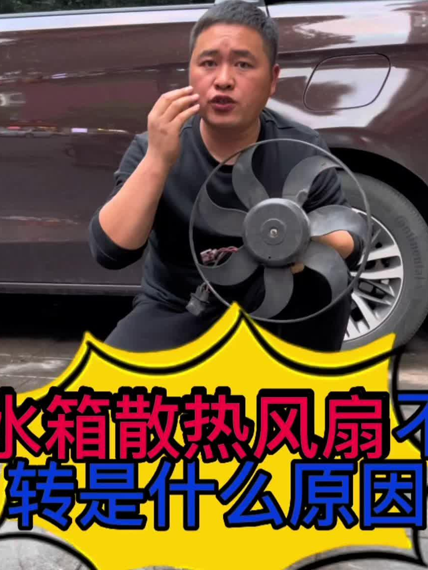 水箱散热风扇不转是什么原因?