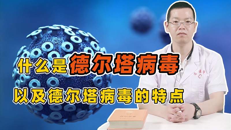 德尔塔病毒有多可怕？看完它的5个特点就清楚！千万别放松警惕