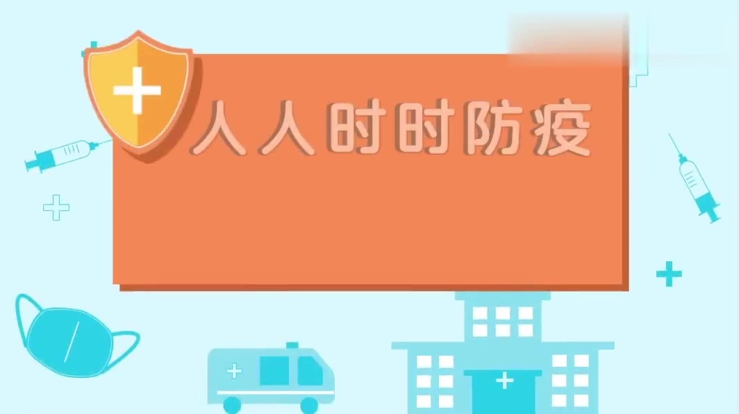 科普动画丨人人时时防疫切勿放松警惕#疫情防控不松懈