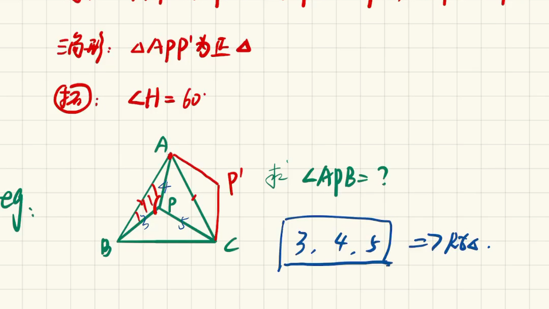 等边三角形中的旋转