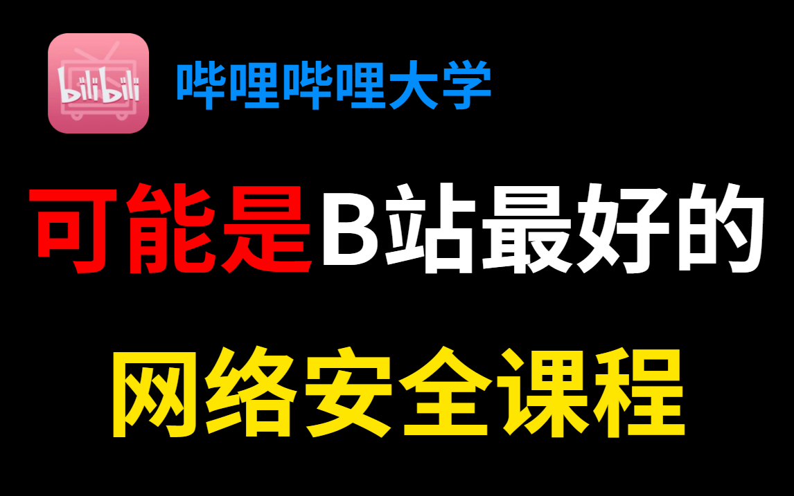 2022年B站大学最好的网络安全教程,满足99%人的黑客梦 渗透测试 | ...