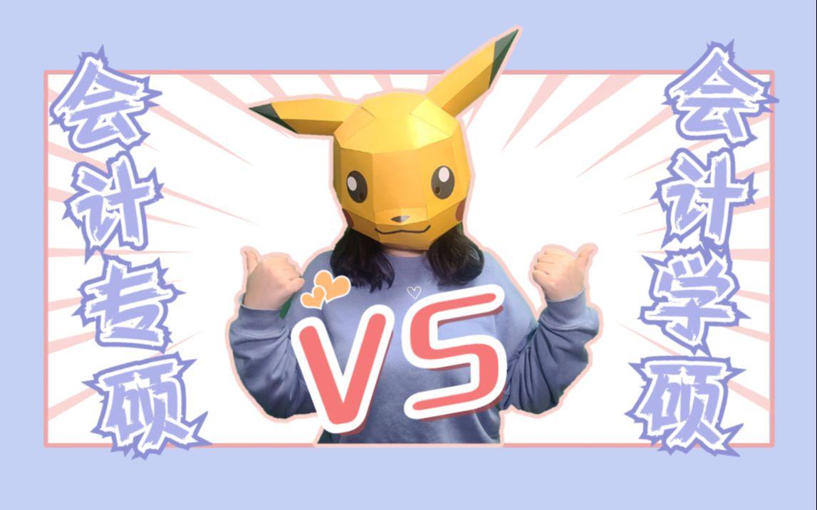 【喵喵讲会计】五个会计考研快速择校小技巧!会计专硕VS会计学硕