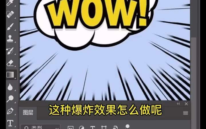 PS小技巧-爆炸效果