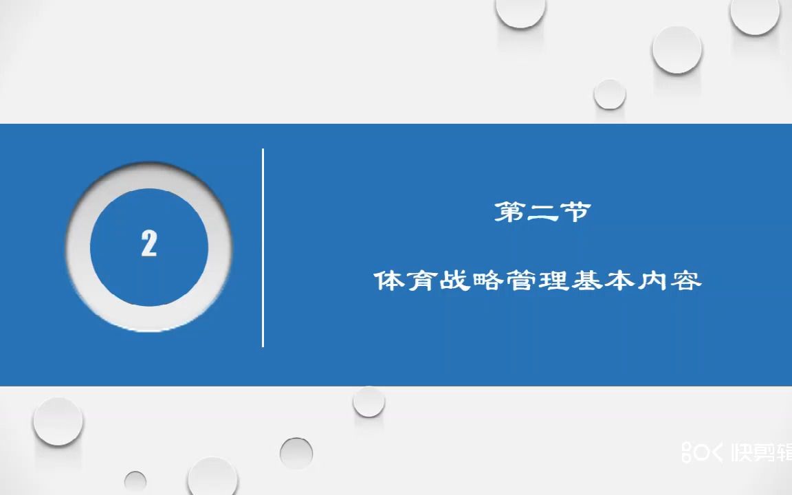 第四章体育战略管理第二节
