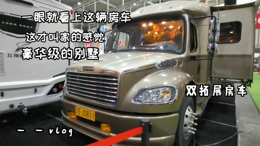 南京房车展一眼就看中的房车太漂亮,豪华级别墅带大家看看内室吧