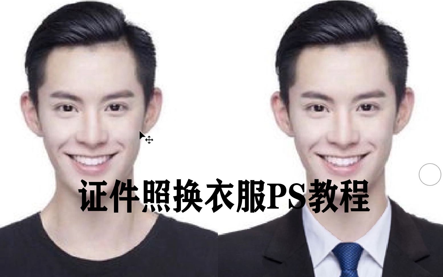 小创作证件照换衣服